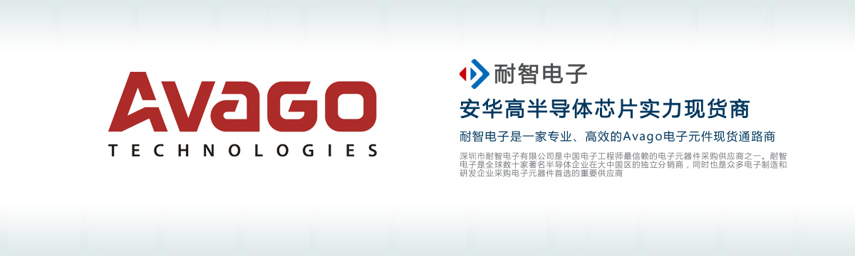 Avago|安华高代理商-Avago公司授权的安华高代理商